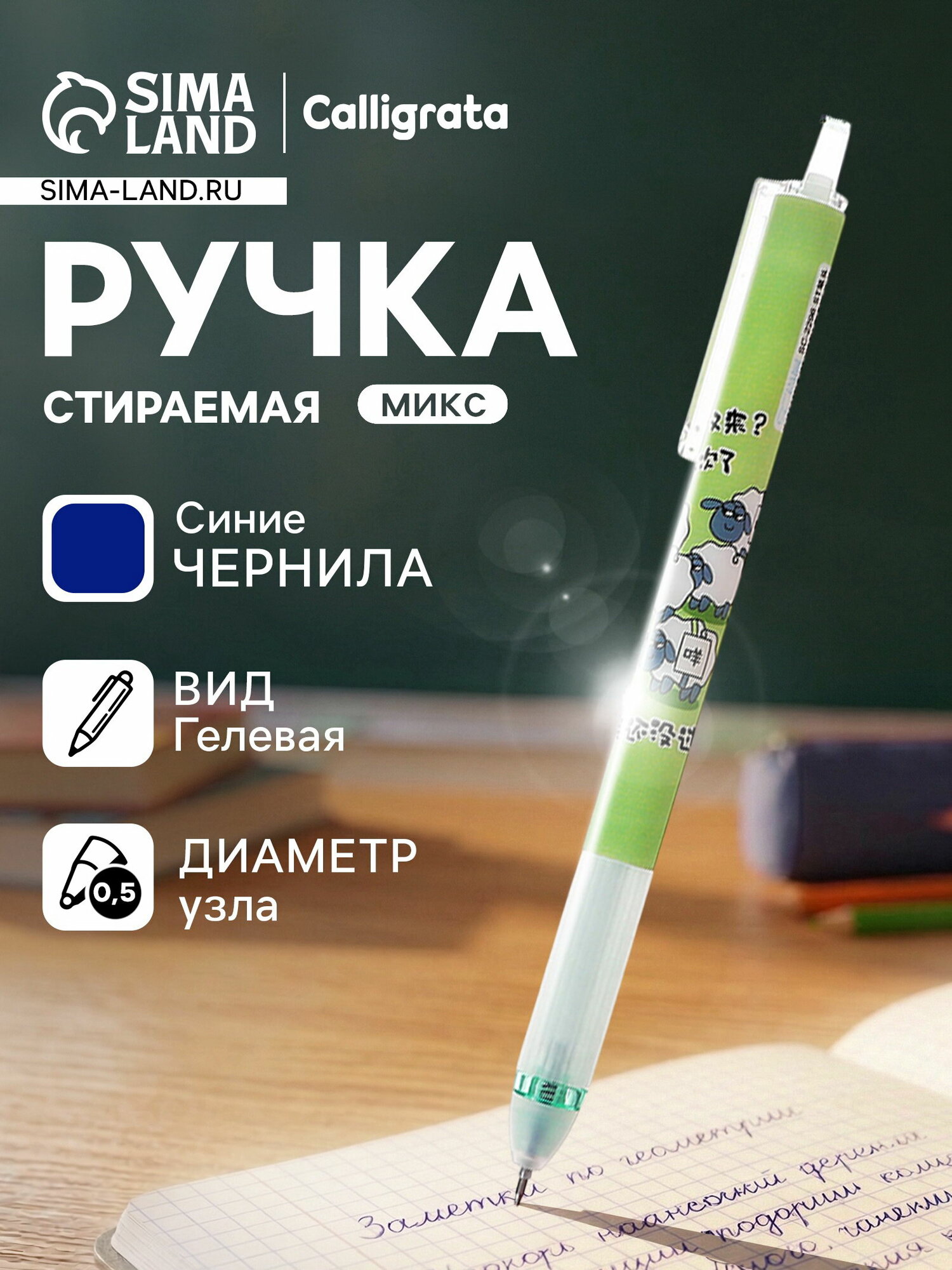 Стираемая ручка "Овечки", гелевая, автоматическая, синий стержень, узел 0.5 мм, микс, 6 шт.