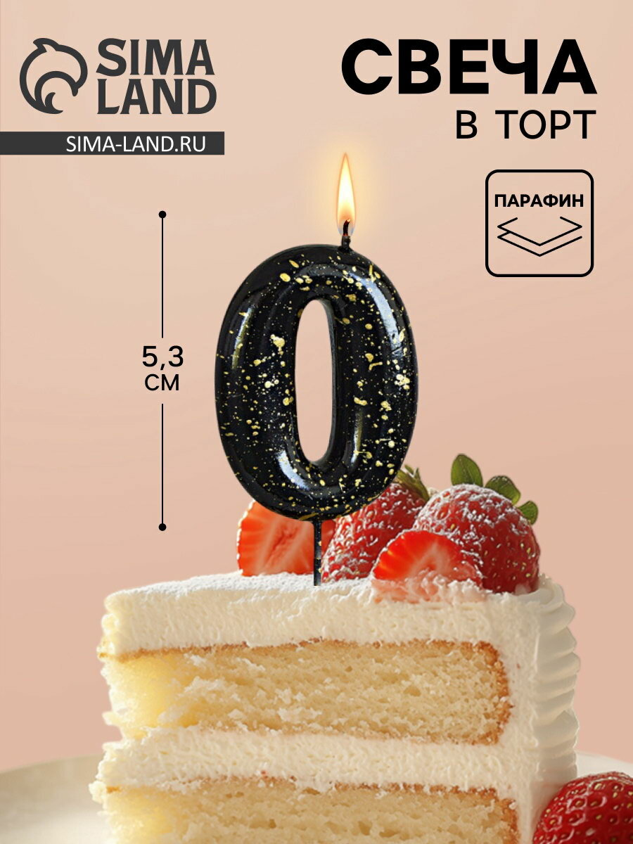 Свеча в торт "Черные брызги", цифра 0, цвет: чёрный, состав: парафин, 2 шт.