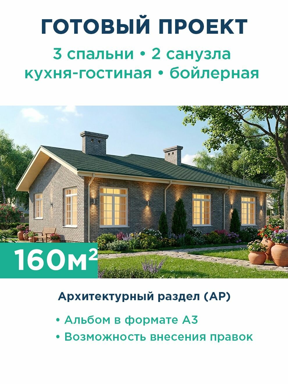 Проект дома Планнерс 552-160-1, одноэтажный, площадь 160м², с террасой
