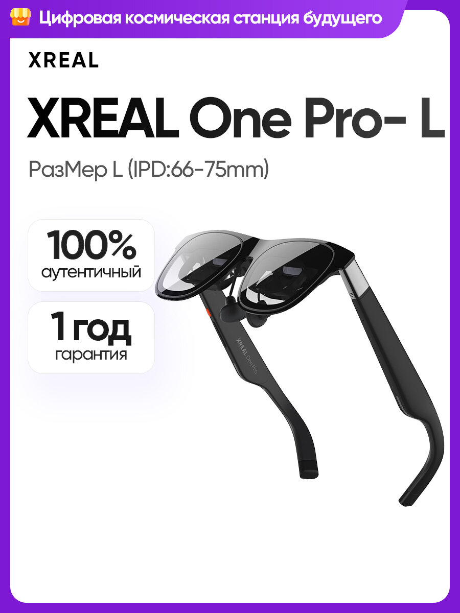 Очки дополненной реальности XREAL One Pro Smart AR Glasses (L size ), Частота обновления 120 Гц, черный