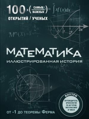 Математика. Иллюстрированная история Reprinted books