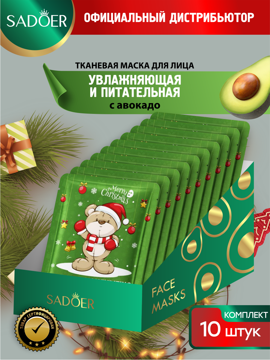 Увлажняющая и питательная маска для лица Sadoer Merry Christmas с авокадо 25 гр. х 10 шт.