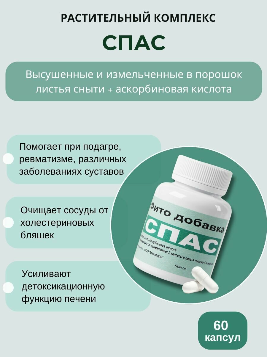 Спас (Сныть трава экстракт) 60 капсул сосуды желудочный иммунитет
