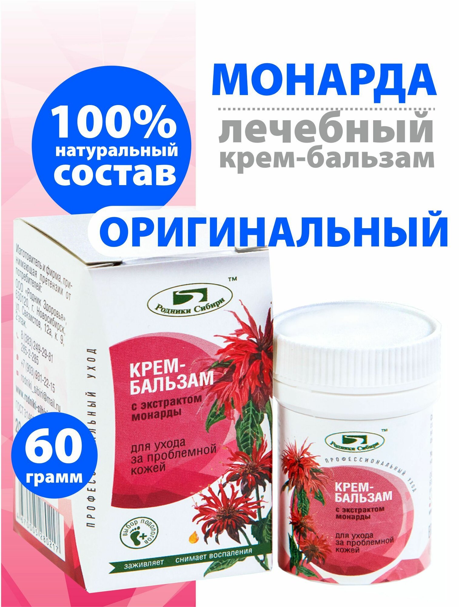 Заживляющий крем для тела, лица + экстракт монарды, Алтайские Традиции