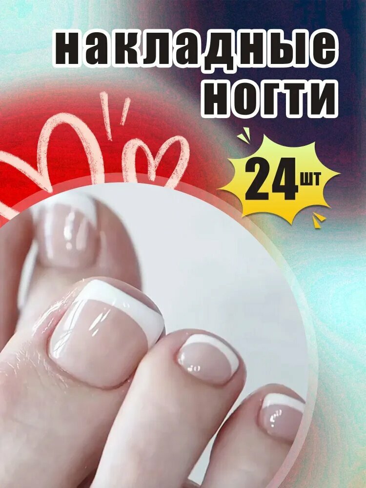 Накладные ногти на ноги с клеем(24 типсы + клей)