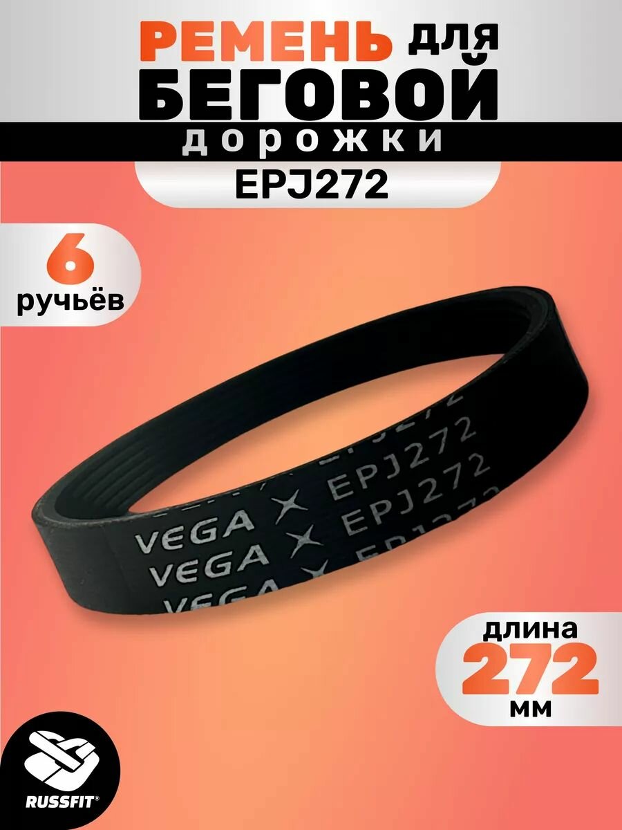 Ремень для беговой дорожки EPJ272 (6 ручьёв) 272 мм