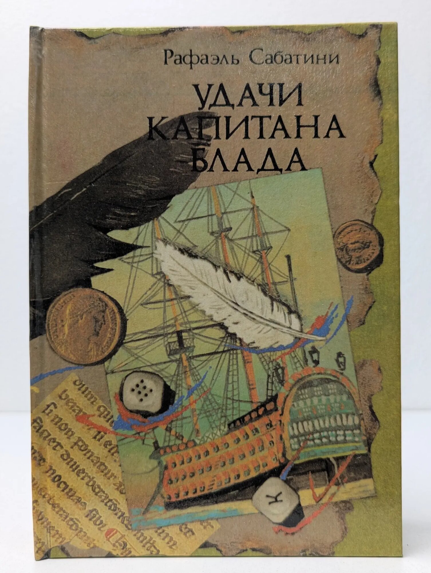 Удачи капитана Блада Сабатини Рафаэль 1990