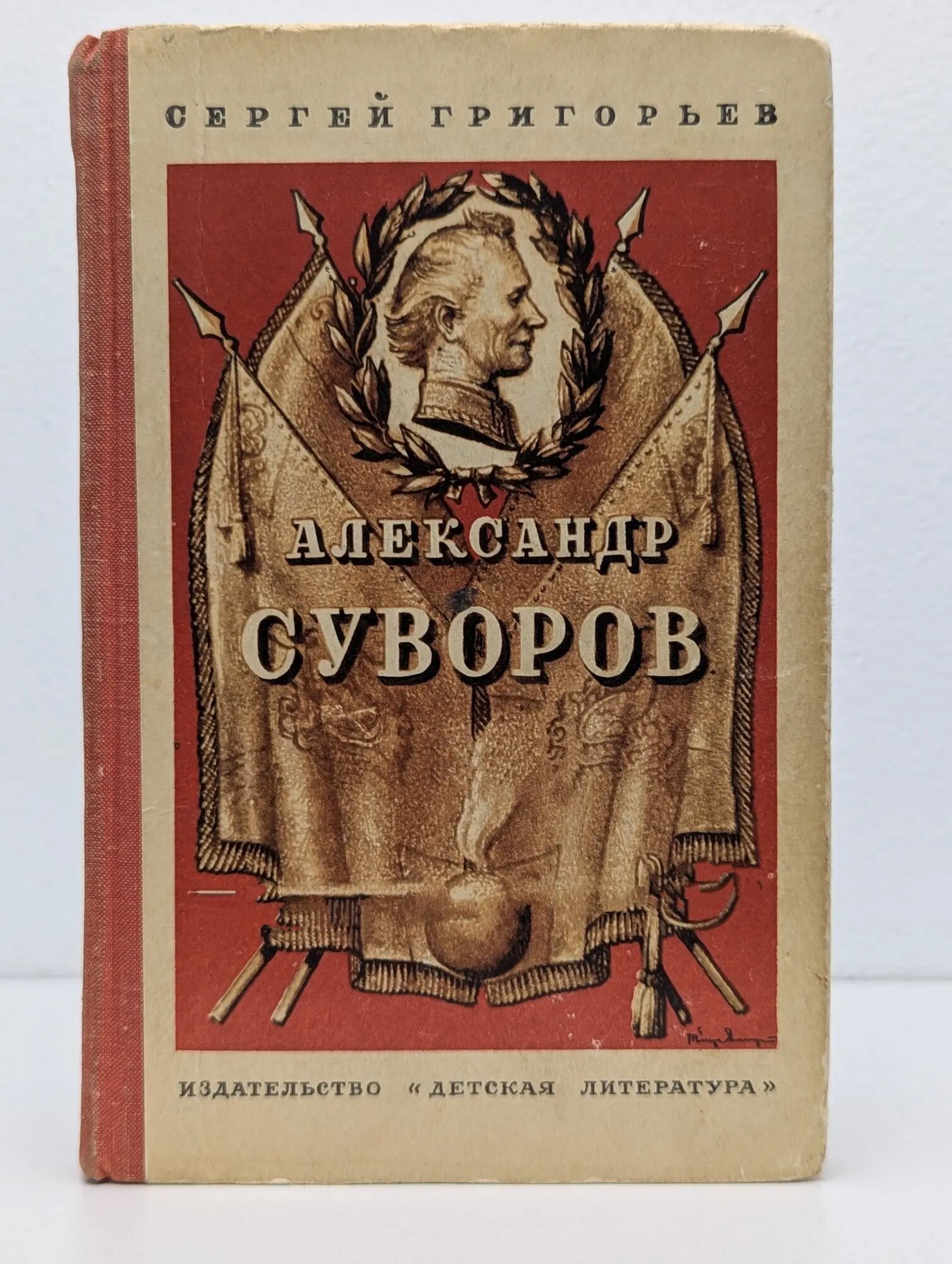 Школьная библиотека. Александр Суворов Григорьев Сергей Тимофеевич 1971
