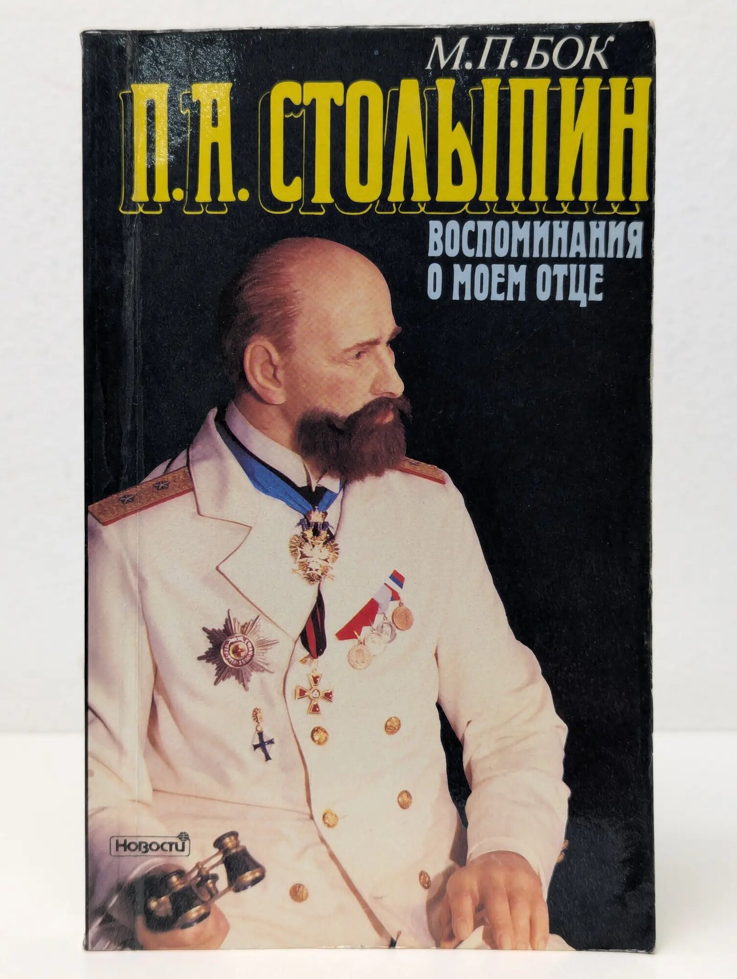 П. А. Столыпин. Воспоминания о моем отце Бок Мария Петровна 1992