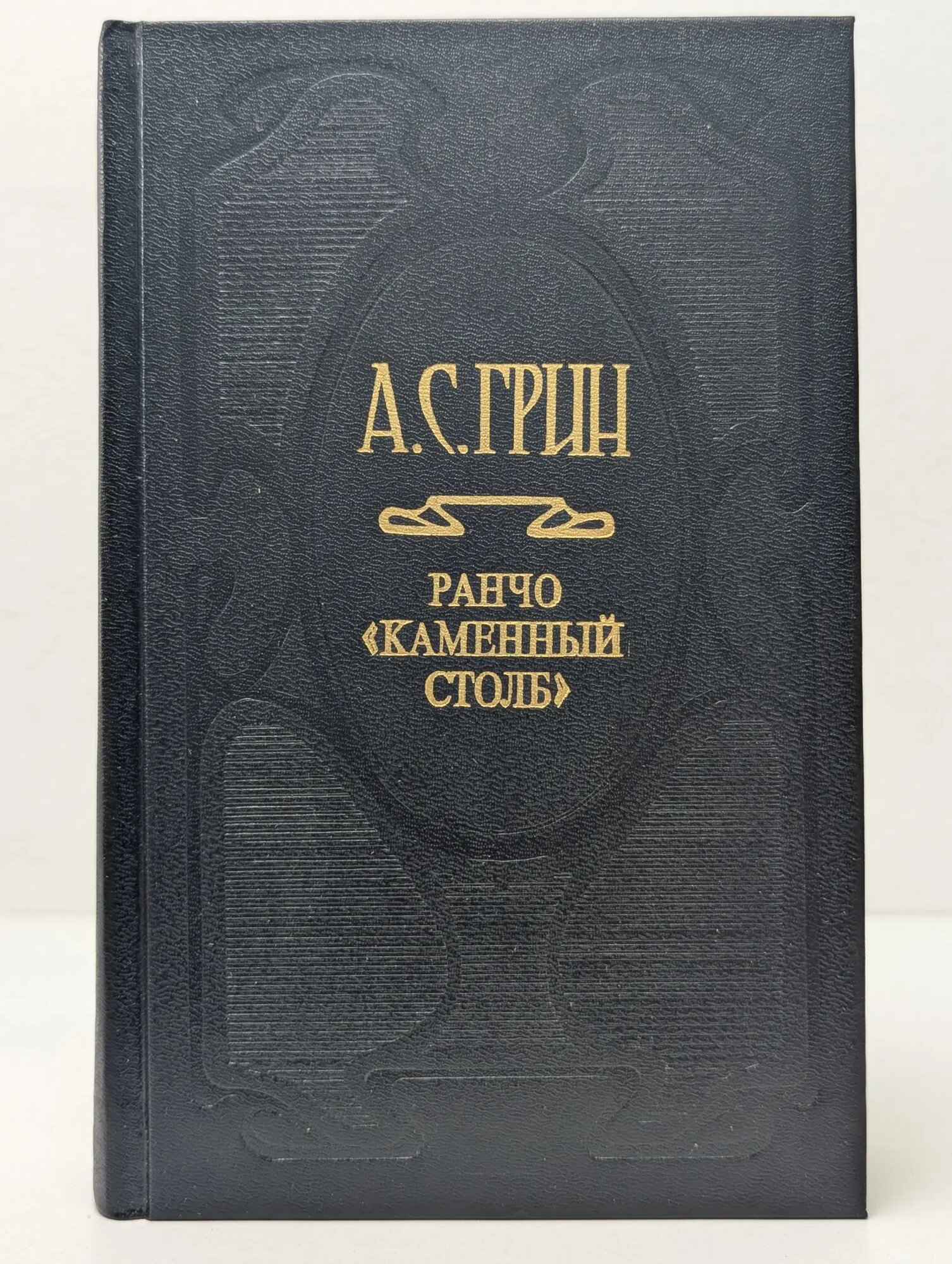 А. С. Грин. Собрание сочинений в 6 томах. Том 2. Ранчо Каменный Столб Грин Александр Степанович 1993