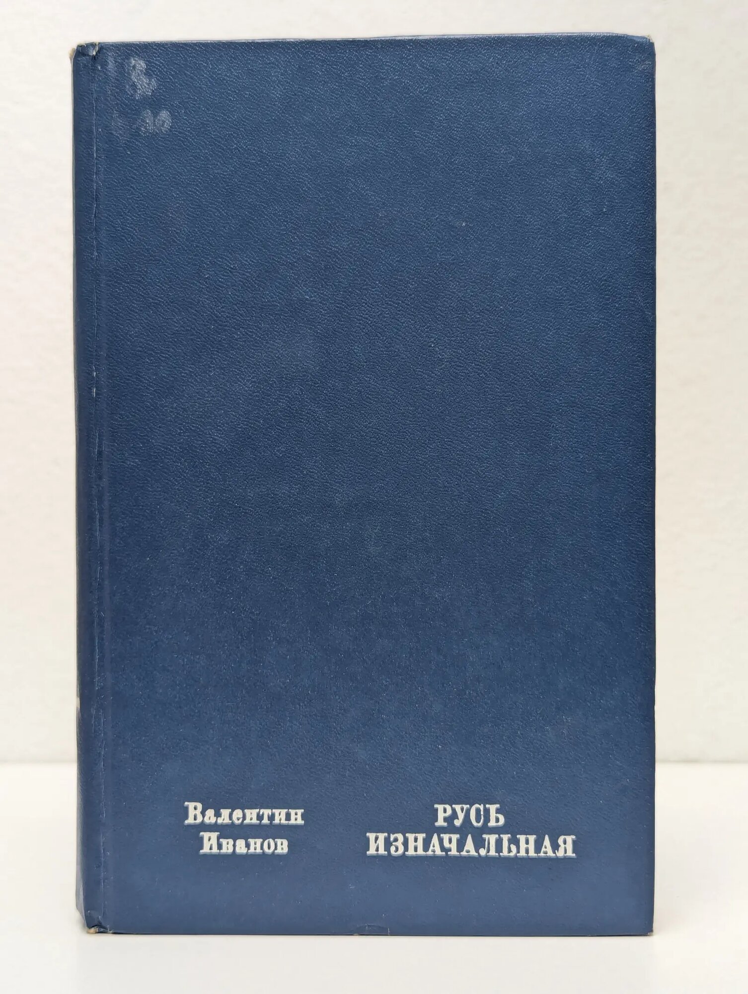 Русь изначальная в 2 томах. Том 2 Иванов Валентин Дмитриевич 1979