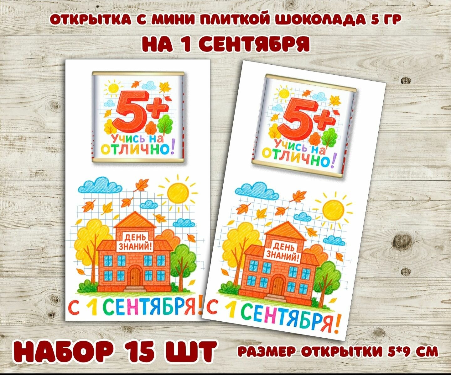 Шоколад 5 гр на открытке подарок детям на 1 сентября. подарок для детей на день знаний. набор 16 шт по 5 гр