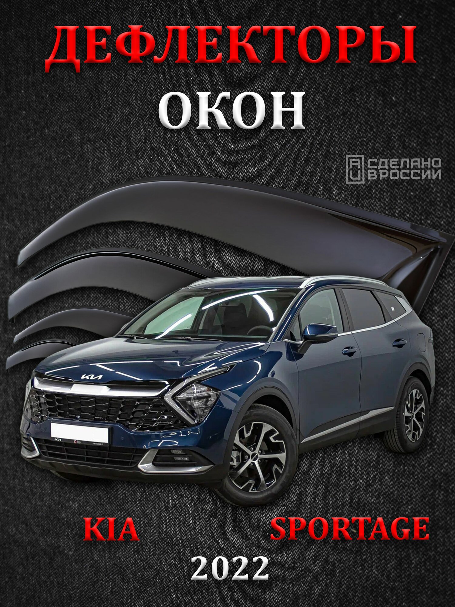Дефлекторы (ветровики) окон "VAD" KIA Sportage 2022