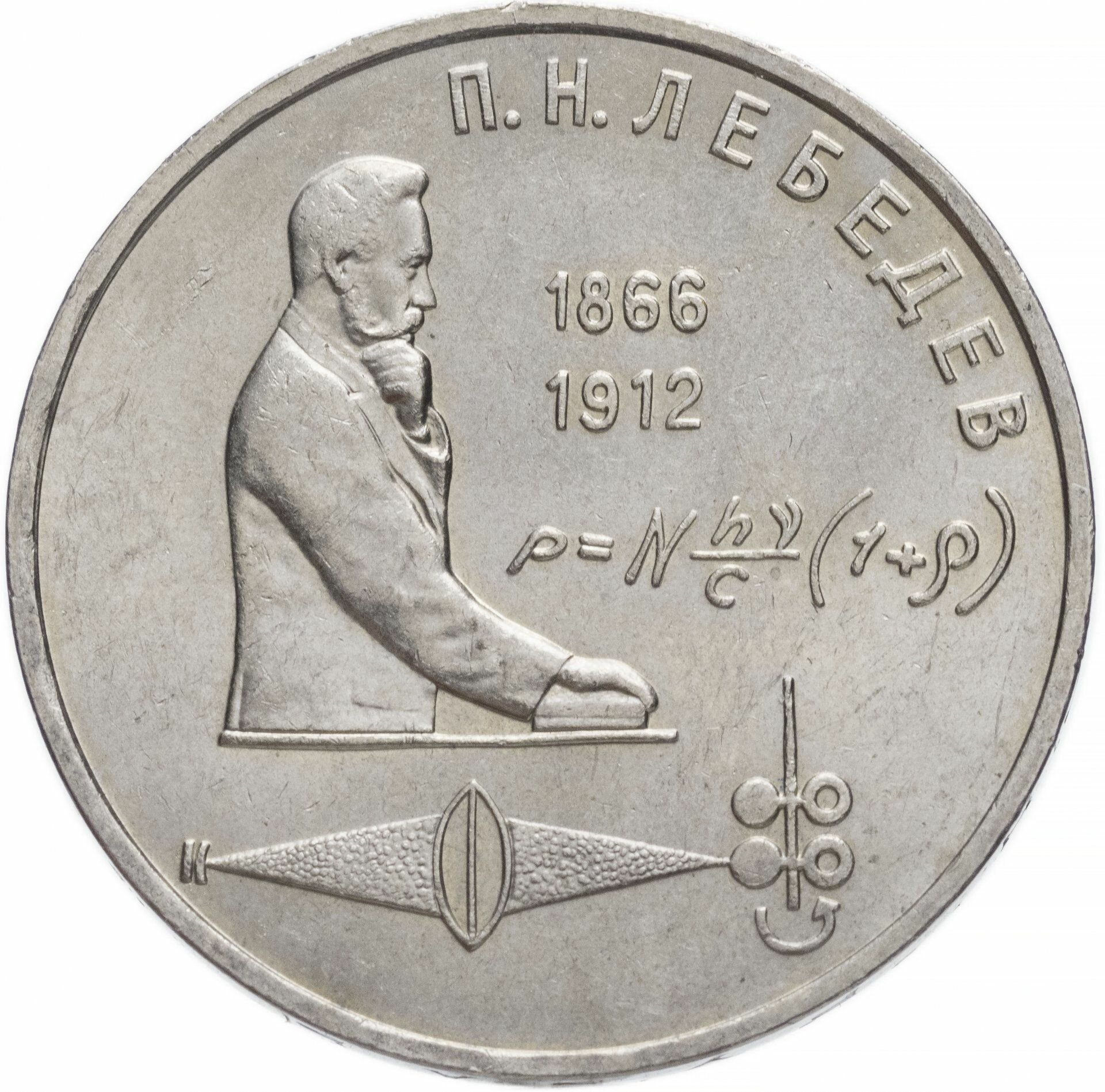 1 рубль 1991 "125 лет со дня рождения П. Н. Лебедева", сохранность XF/AU