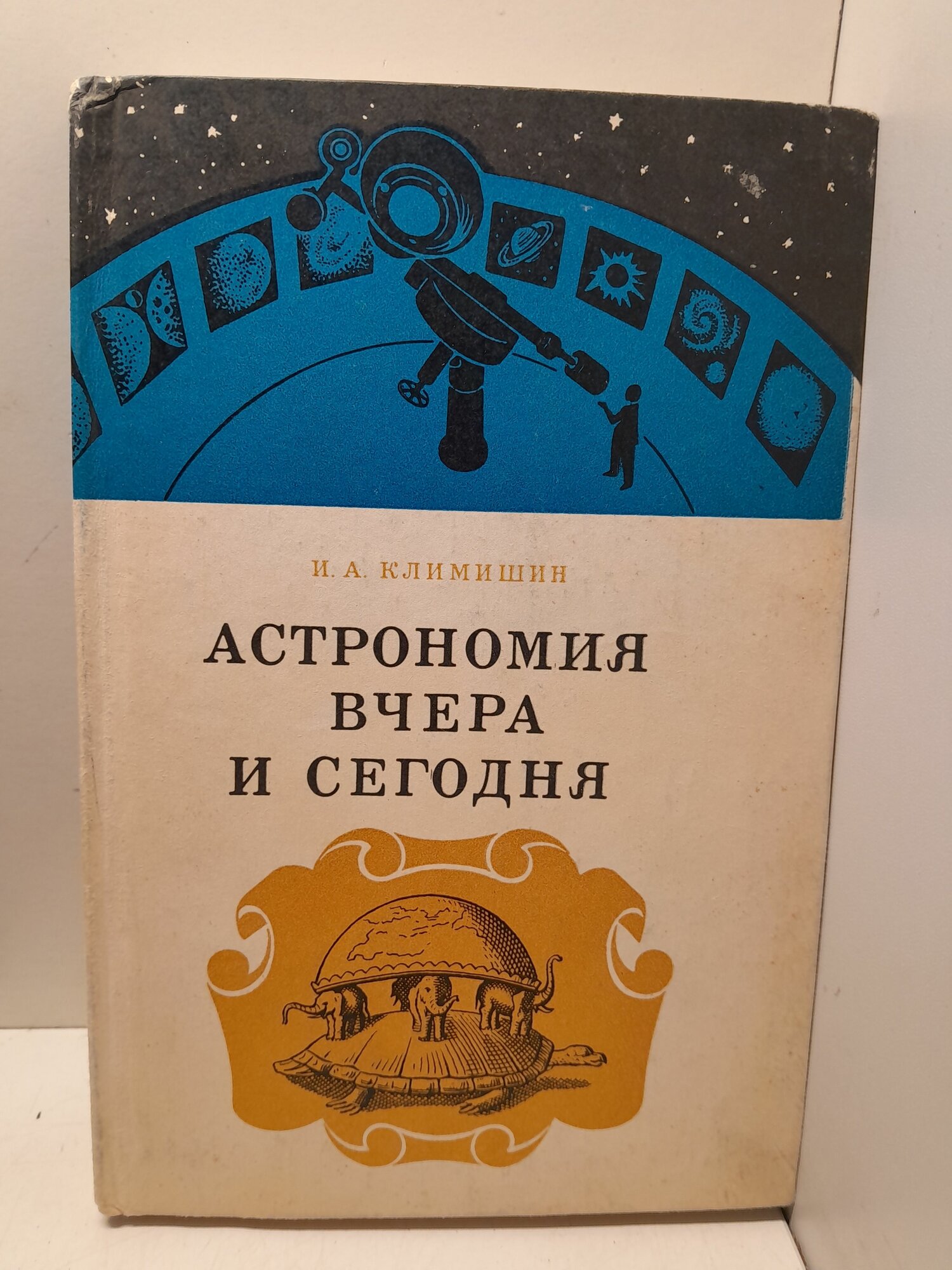 Астрономия вчера и сегодня / И. А. Климишин