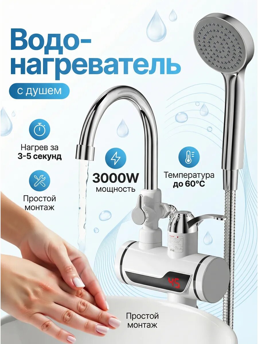 Проточный водонагреватель с душем 3000 Вт, LED дисплей, нагрев до 60°C за 3-5 сек, поворот 360°