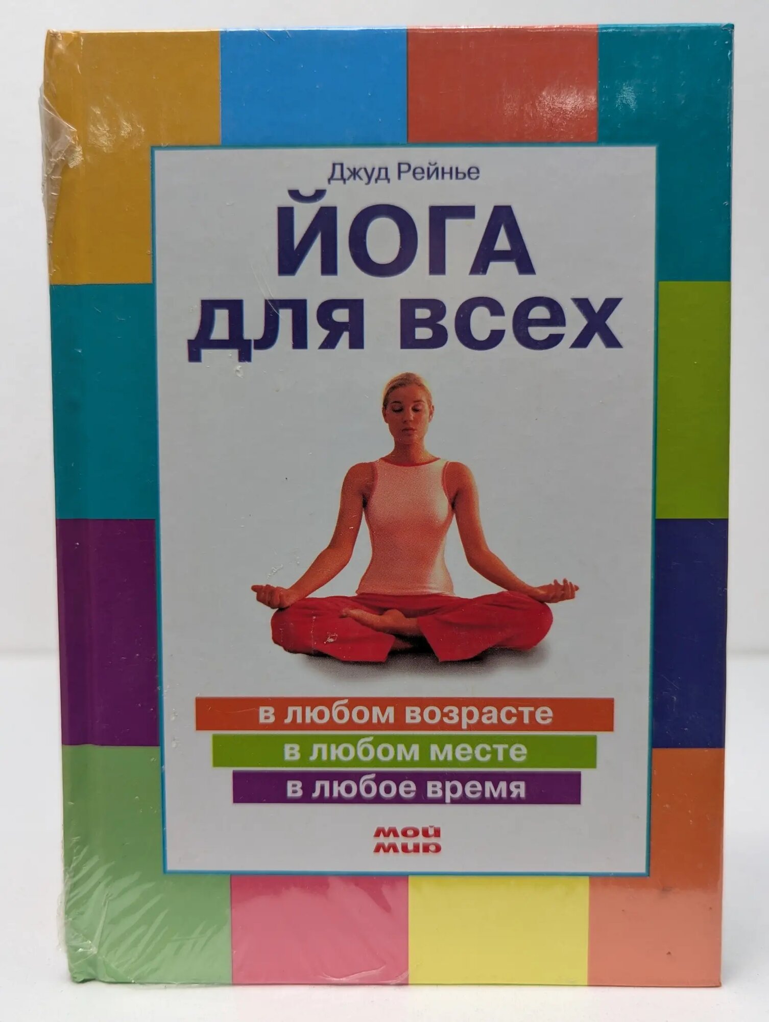Йога для всех Рейнье Джуд 2007