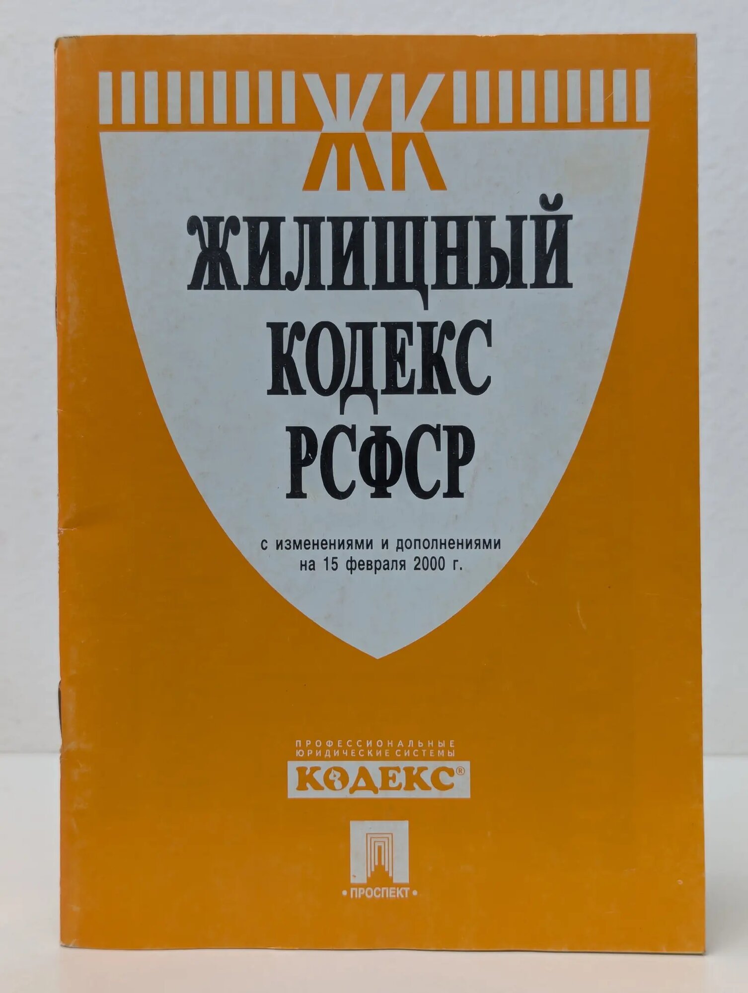 Жилищный кодекс РСФСР с изменениями и дополнениями на 15 февраля 2000 Сборник 2000