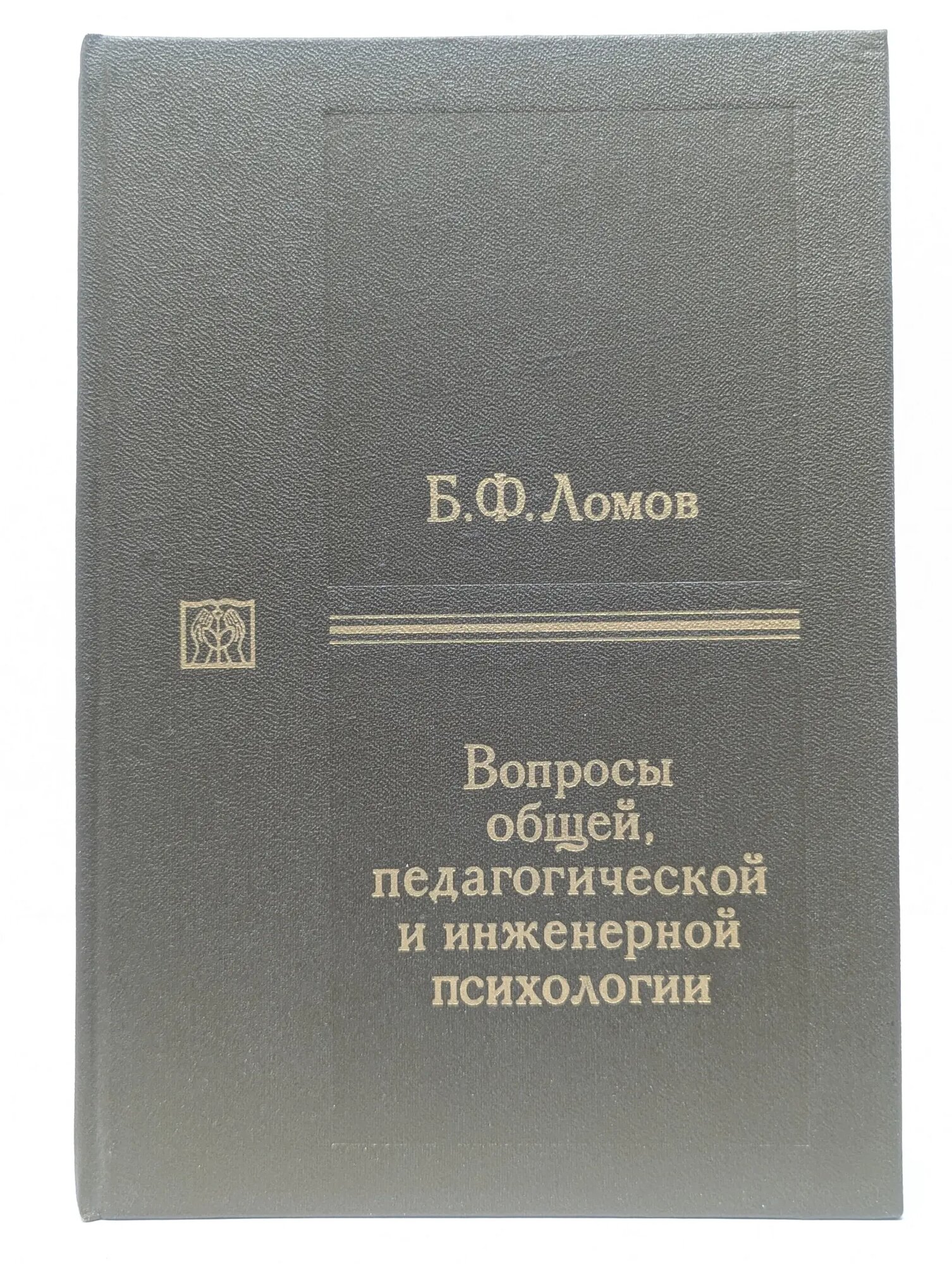 Вопросы общей, педагогической и инженерной психологии Ломов Борис Фёдорович 1991