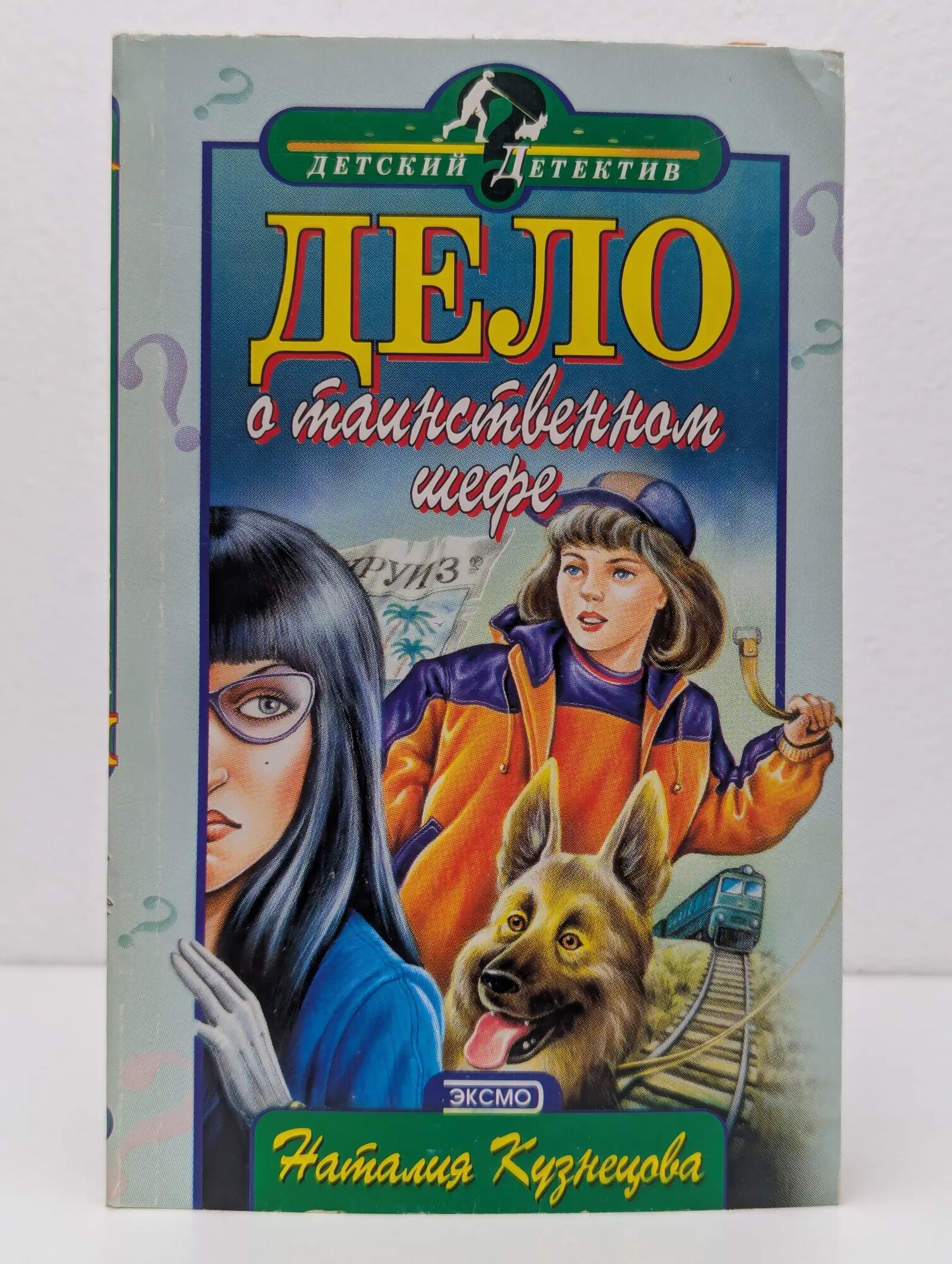 Детский детектив. Дело о таинственном шефе Кузнецова Наталия Александровна 2002