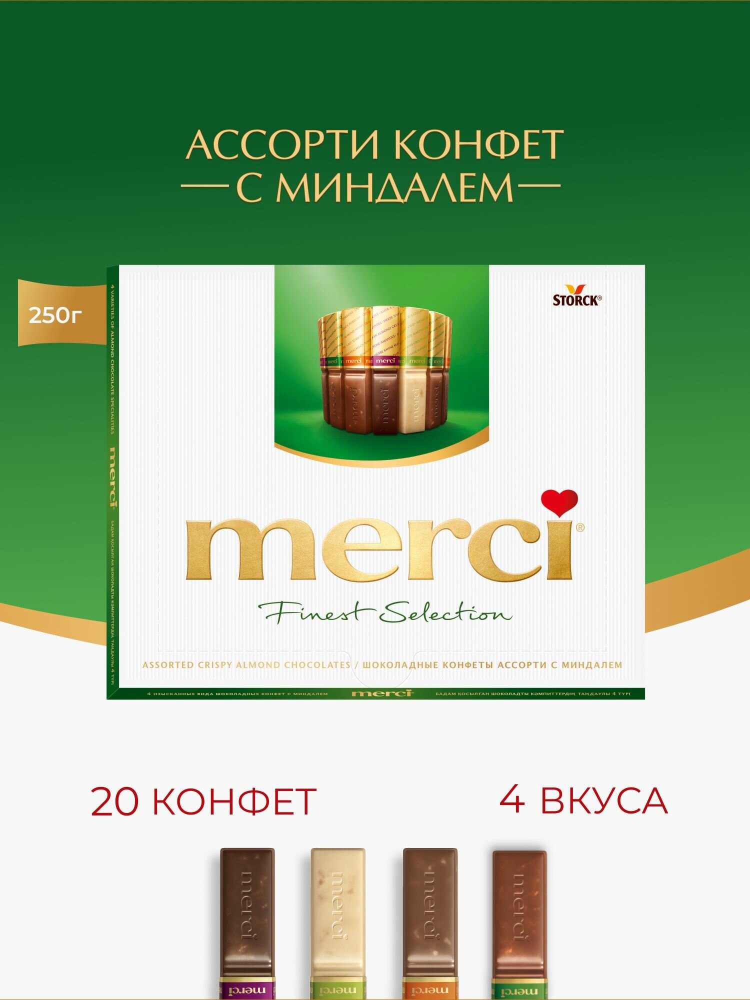Merci, конфеты с миндалем, шоколадное ассорти в подарочном наборе, произведено в Германии, 250г / Мерси подарок миндаль Германия
