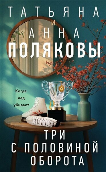 Полякова Т. Три с половиной оборота