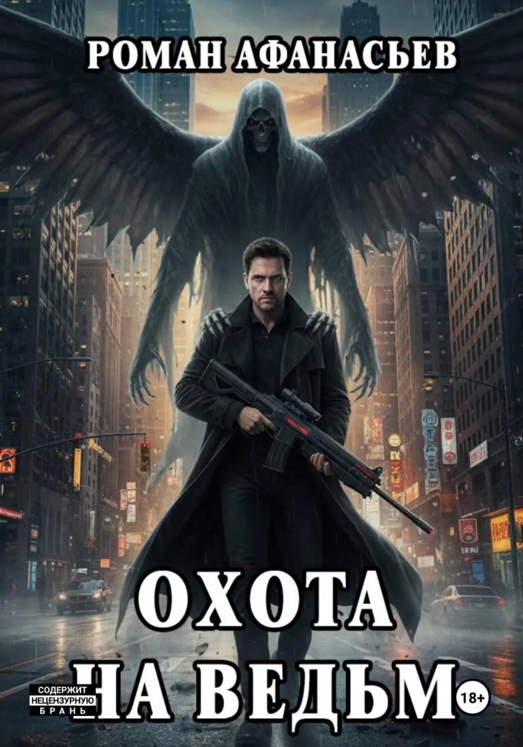 Охота на ведьм [Цифровая книга]