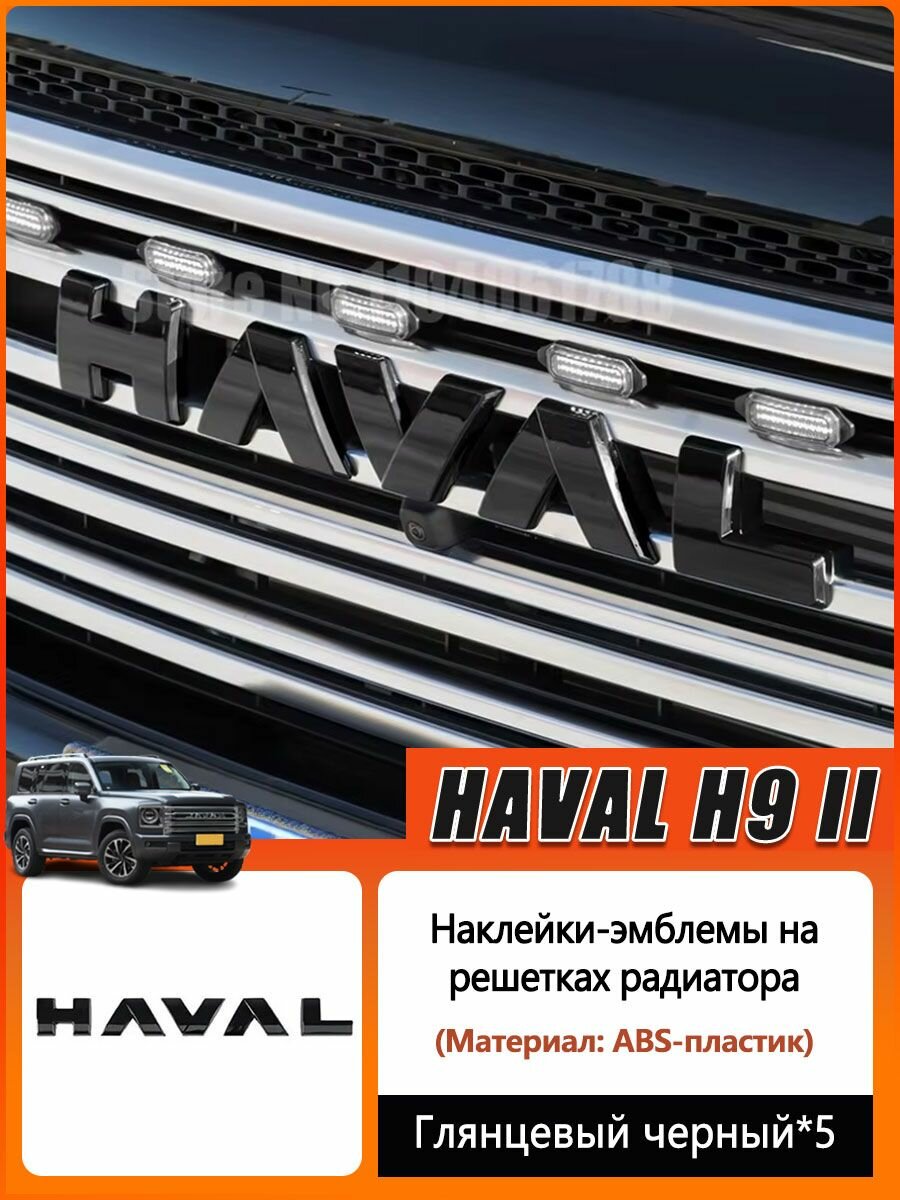 Haval H9 Защита внешних частей автомобиля на кузов, 5 шт.
