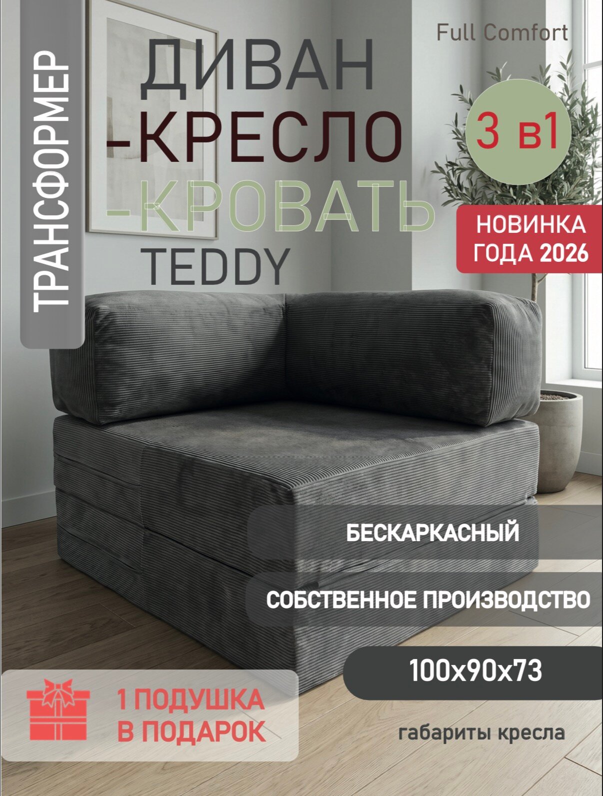 Бескаркасное кресло-трансформер (100х90 см) Full Comfort - VELVET, новинка 2026 г.