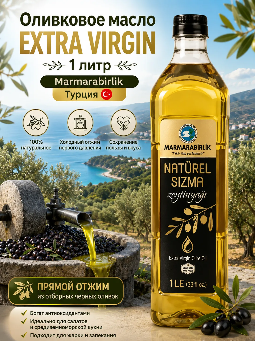 Масло оливковое Marmarabirlik "Extra Virgin", без добавок, 1 л, холодный отжим