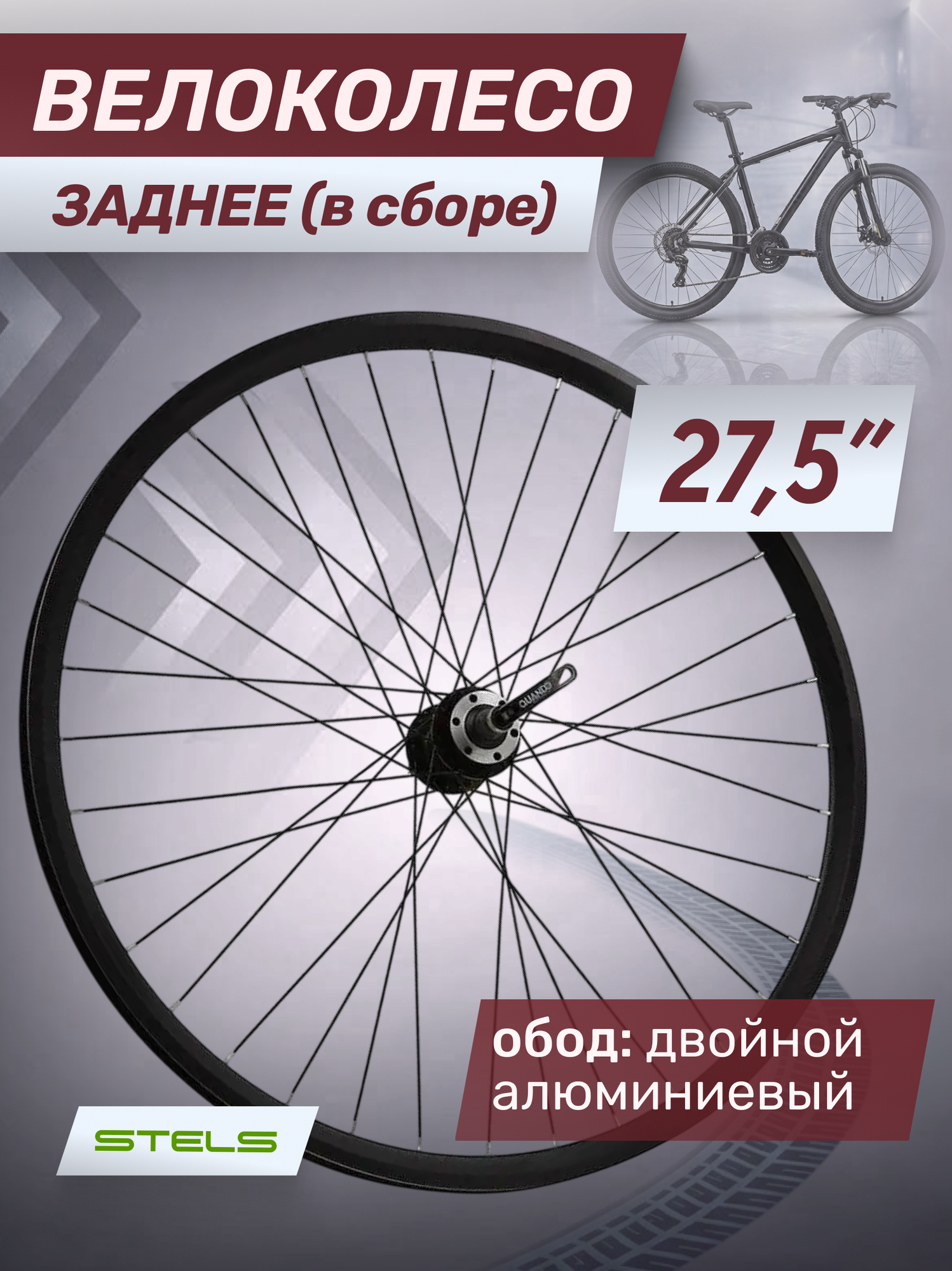 Колесо велосипедное Stels 27,5' заднее в сборе 21 ск/630066 (без покрышки)