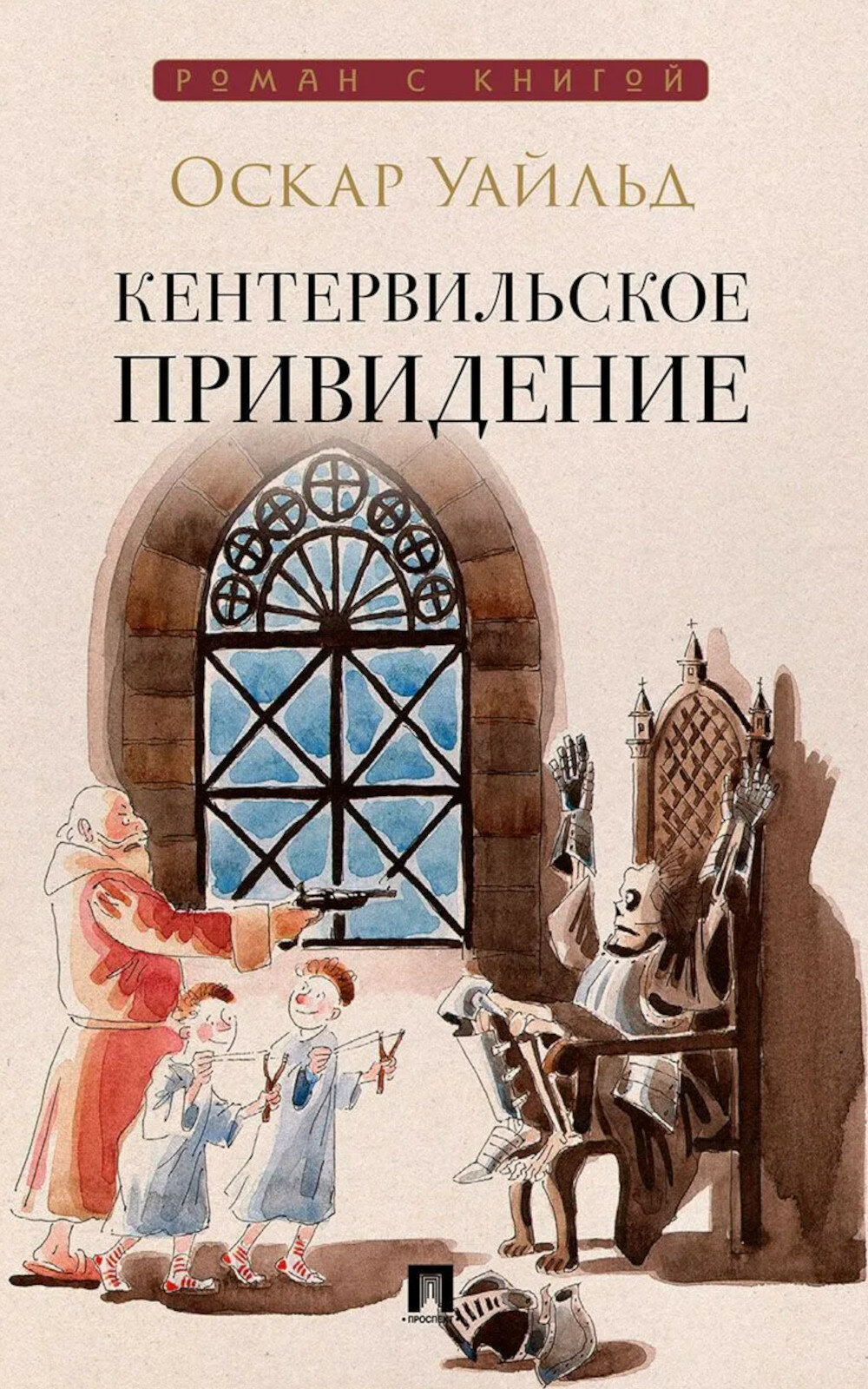 Кентервильское привидение: повесть. Уайльд О.