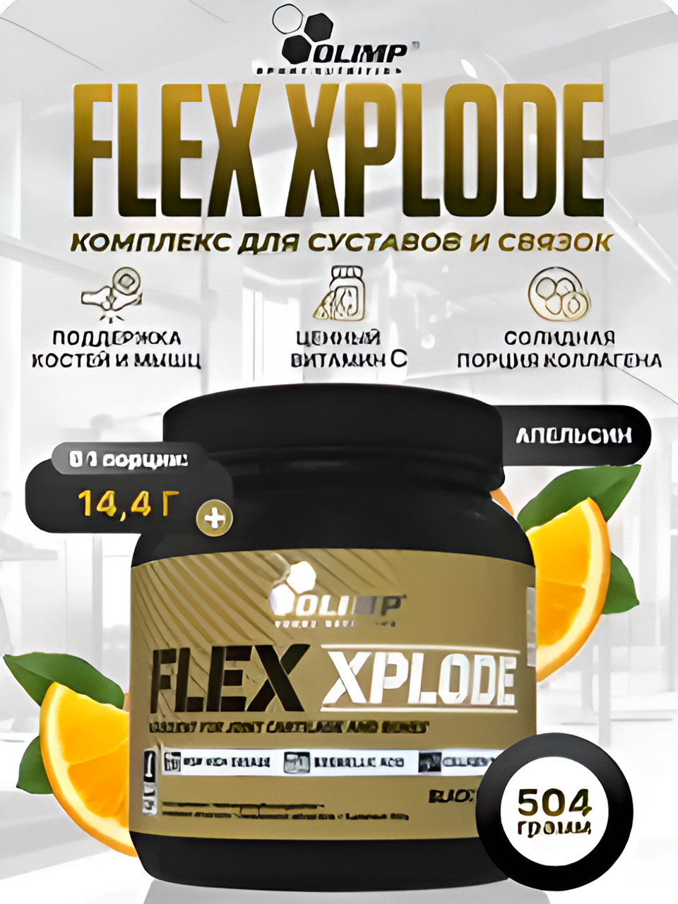 Хондропротектор Olimp Flex Xplode, апельсиновый порошок, 504 г