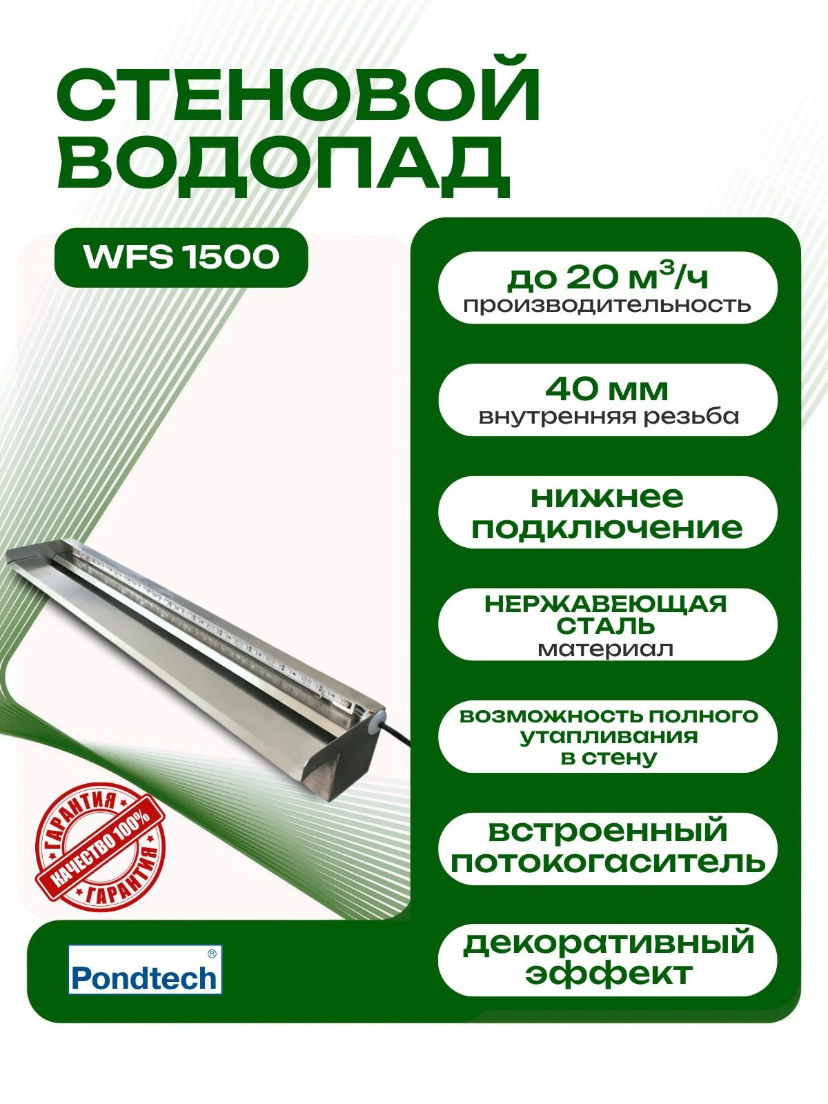 Водопад для пруда излив Pondtech WFS 1500 мм