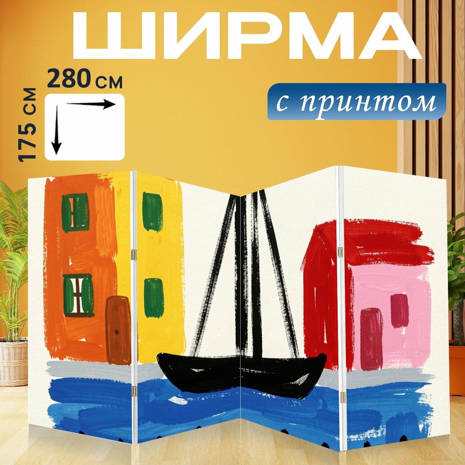 Ширма "Абстрактная лодка у причала между яркими домами, наивная примитивистская композиция с вертикальным." перегородка для зонирования комнаты с принтом 280x175 см. на холсте
