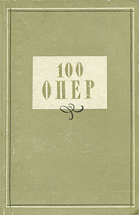 100 опер Абрамовский Г, Арановский Марк Генрихович
