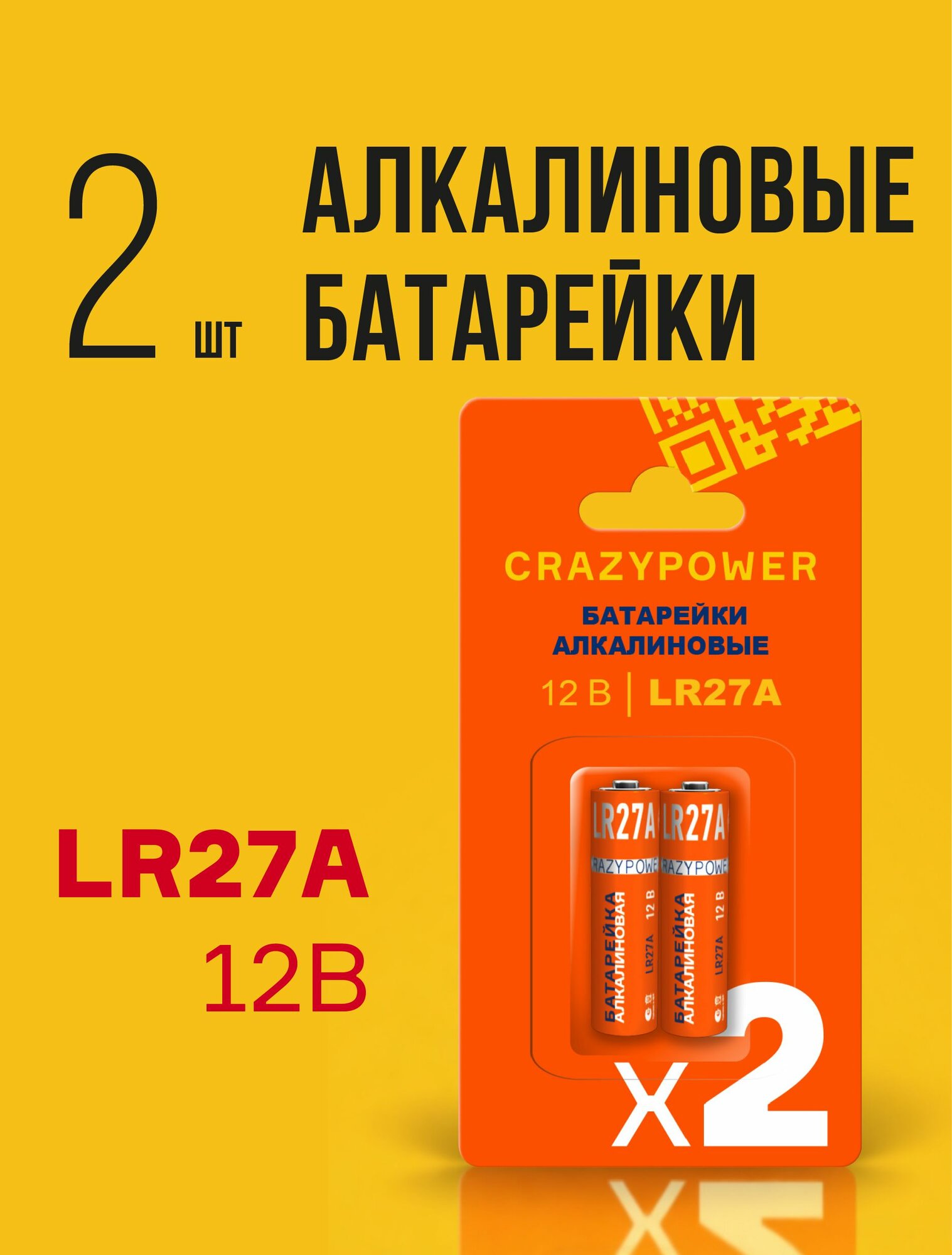 Батарейки LR27A CRAZYPOWER 2шт. LR27AOG-B2