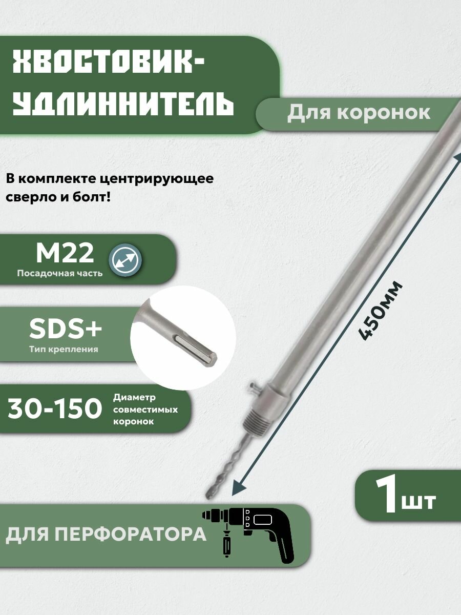 Хвостовик удлинитель, адаптер - переходник для коронок SDS Plus 450 мм для перфоратора М22