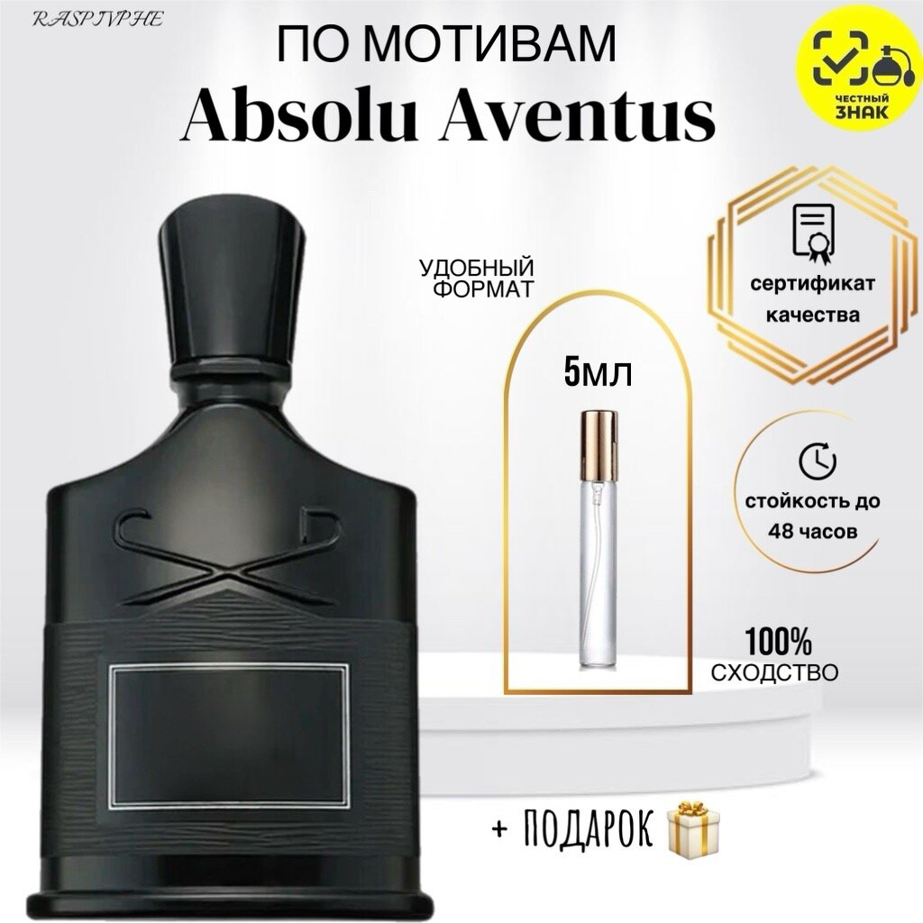 Парфюмерная вода от RaspivPHE по мотивам Absolu Aventus, Абсолю Авентус, мужская, флакон 5мл