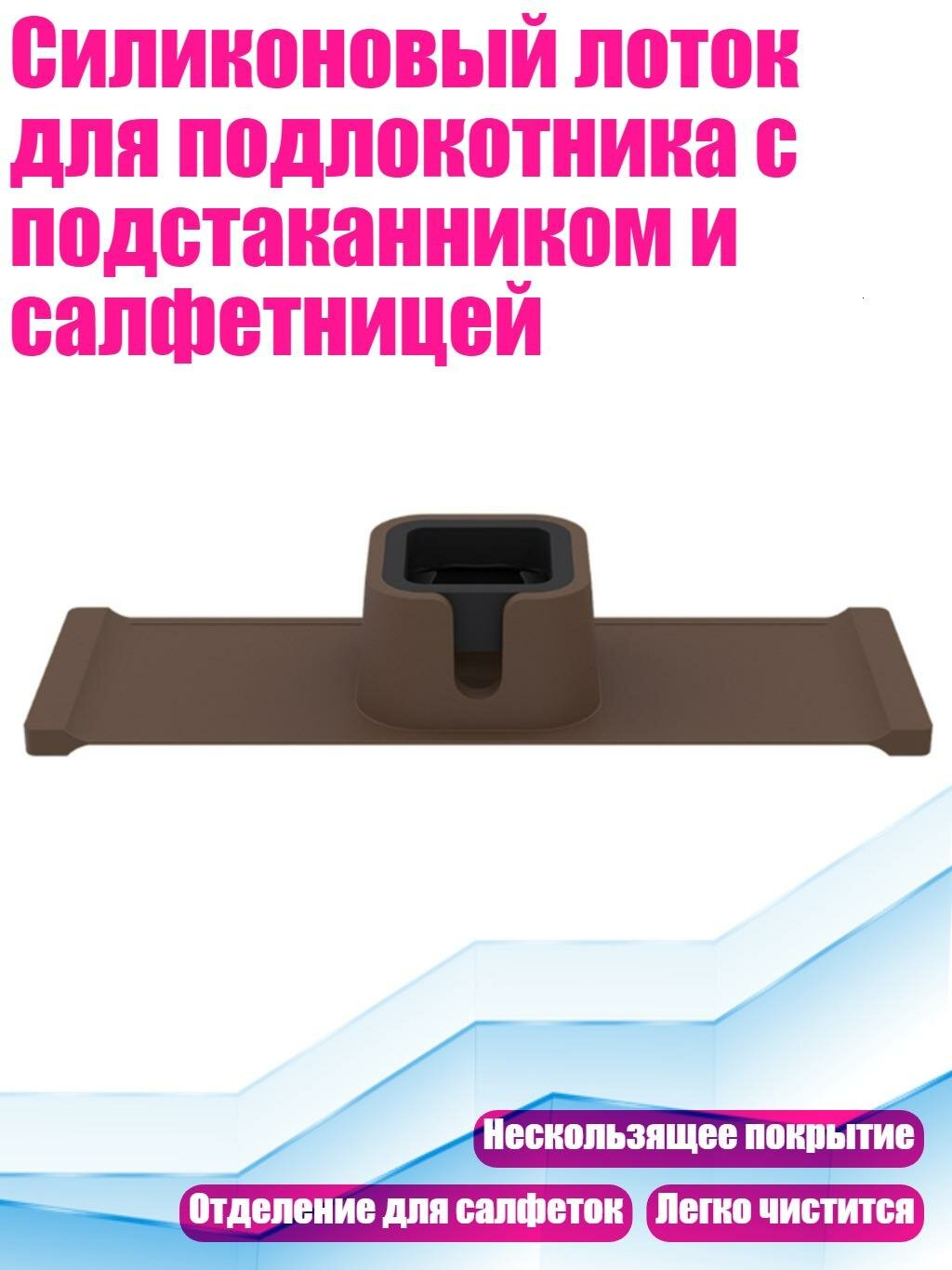 Силиконовый лоток для подлокотника с подстаканником и салфетницей, 8