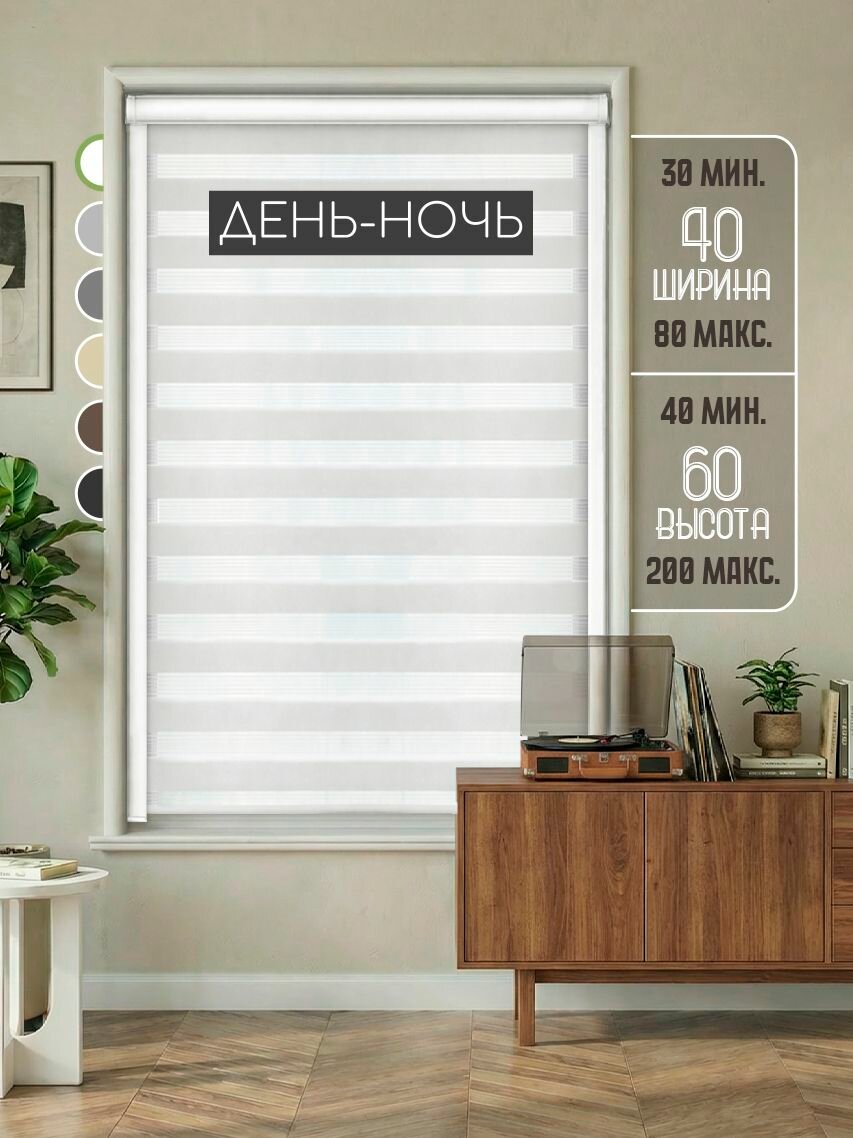 Кассетные рулонные шторы день-ночь УНИ с направляющими на окна, жалюзи 40 на 60, белый, ширина 40 см