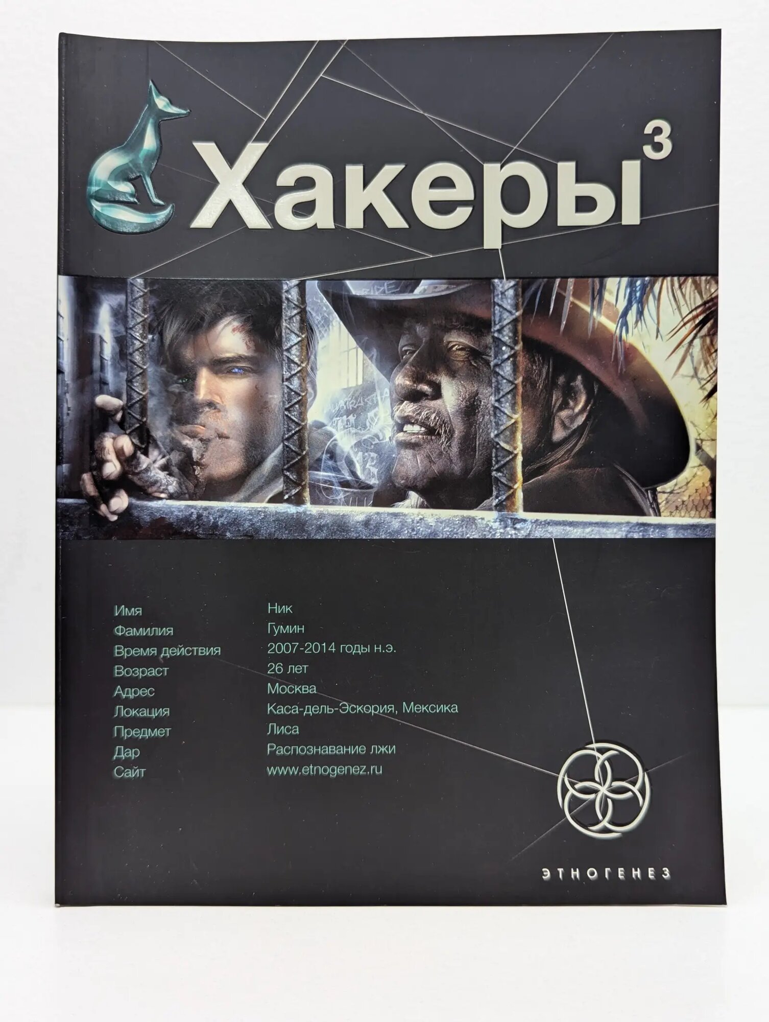 Хакеры. Книга 3. Эндшпиль Бурносов Юрий Николаевич 2013