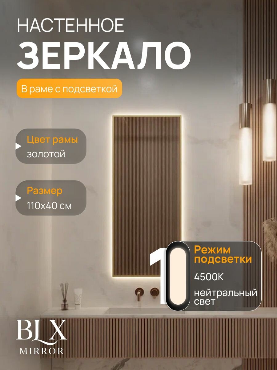 Зеркало в ванную 110х40 см. золото с подсветкой. Свет: Нейтральный белый 4500К. В алюминиевой раме настенное BLX MIRROR