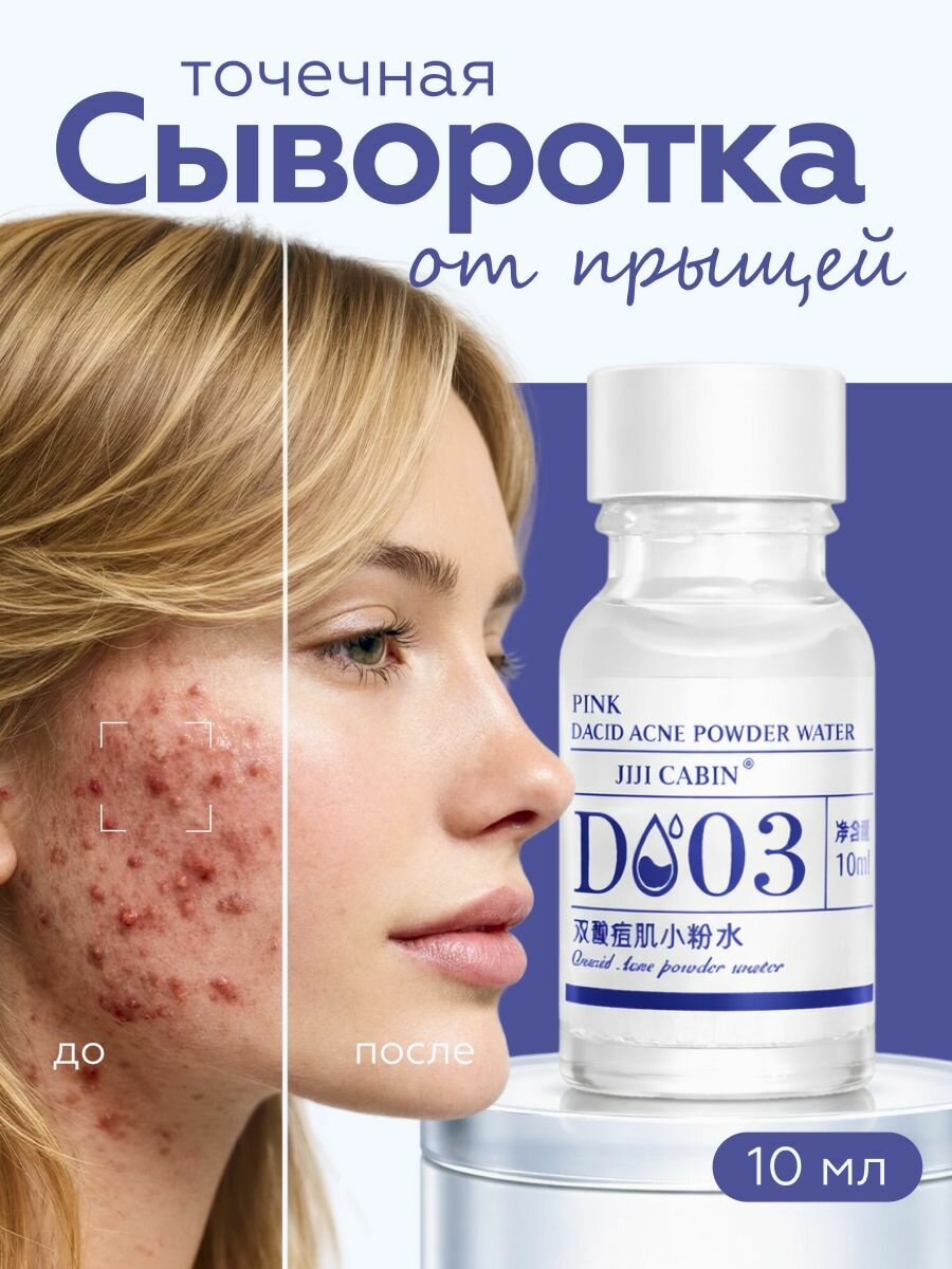 Средство от прыщей на лице / сыворотка от прыщей, для сужения пор, "Plant", 10 мл