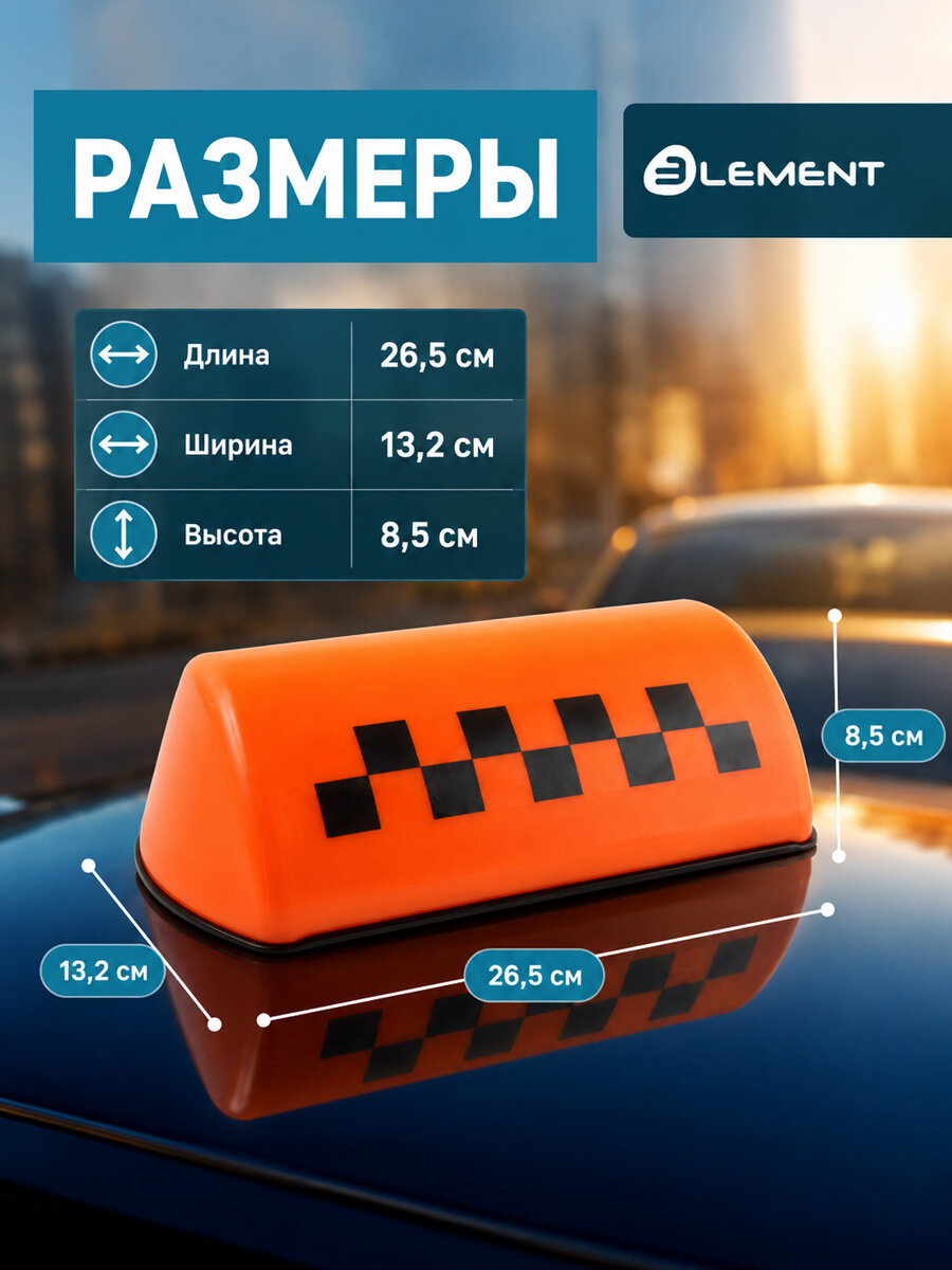 Шашка такси Element — фото 1