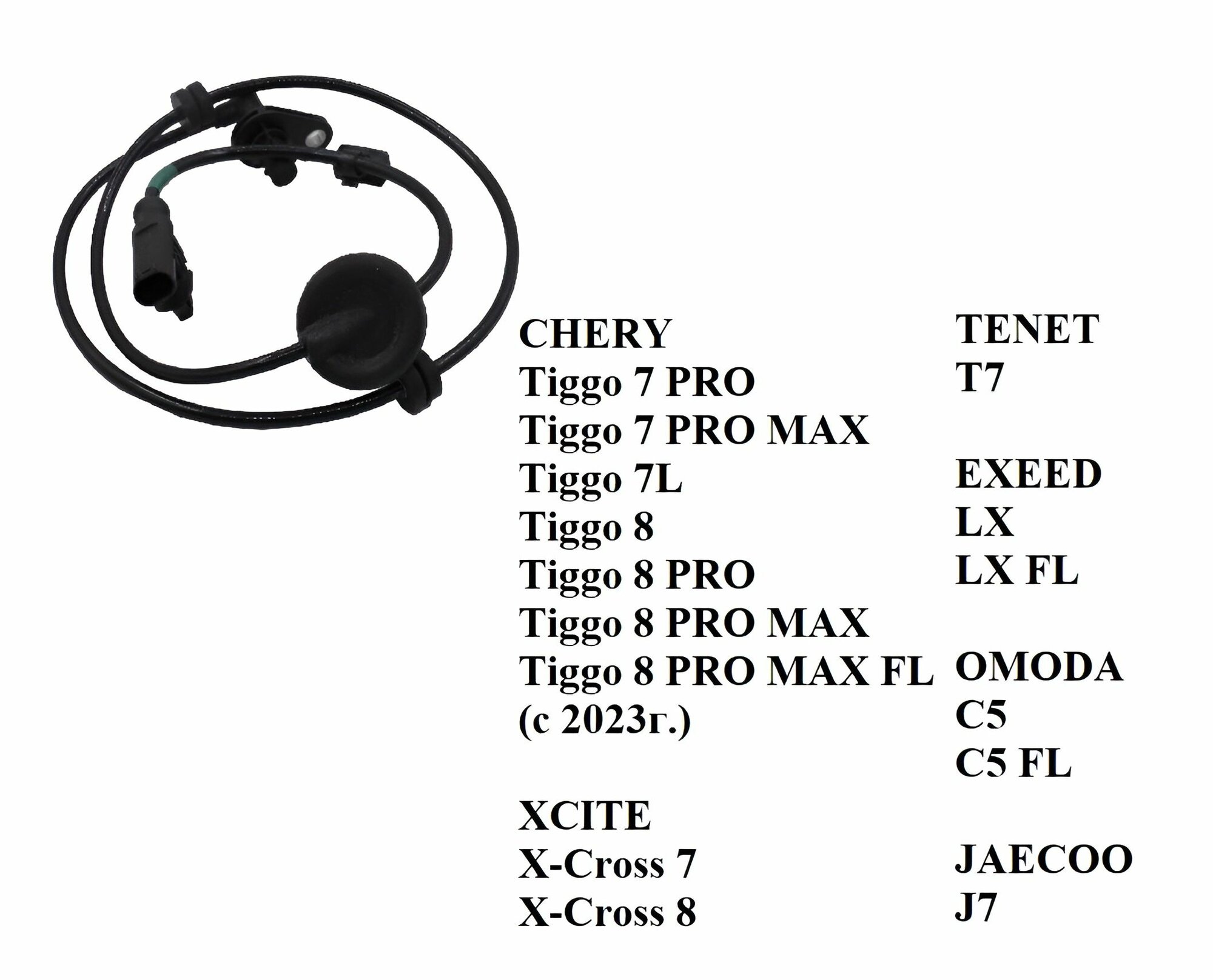 Датчик АБС передний правый CHERY, EXEED, OMODA, TENET, JAECOO, XCITE № T15-3630040ae