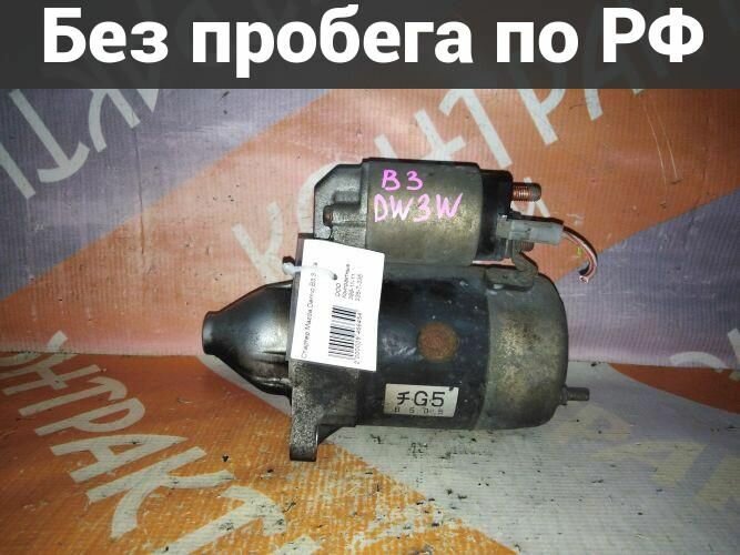 Стартер с пробегом Mazda Demio DW3W