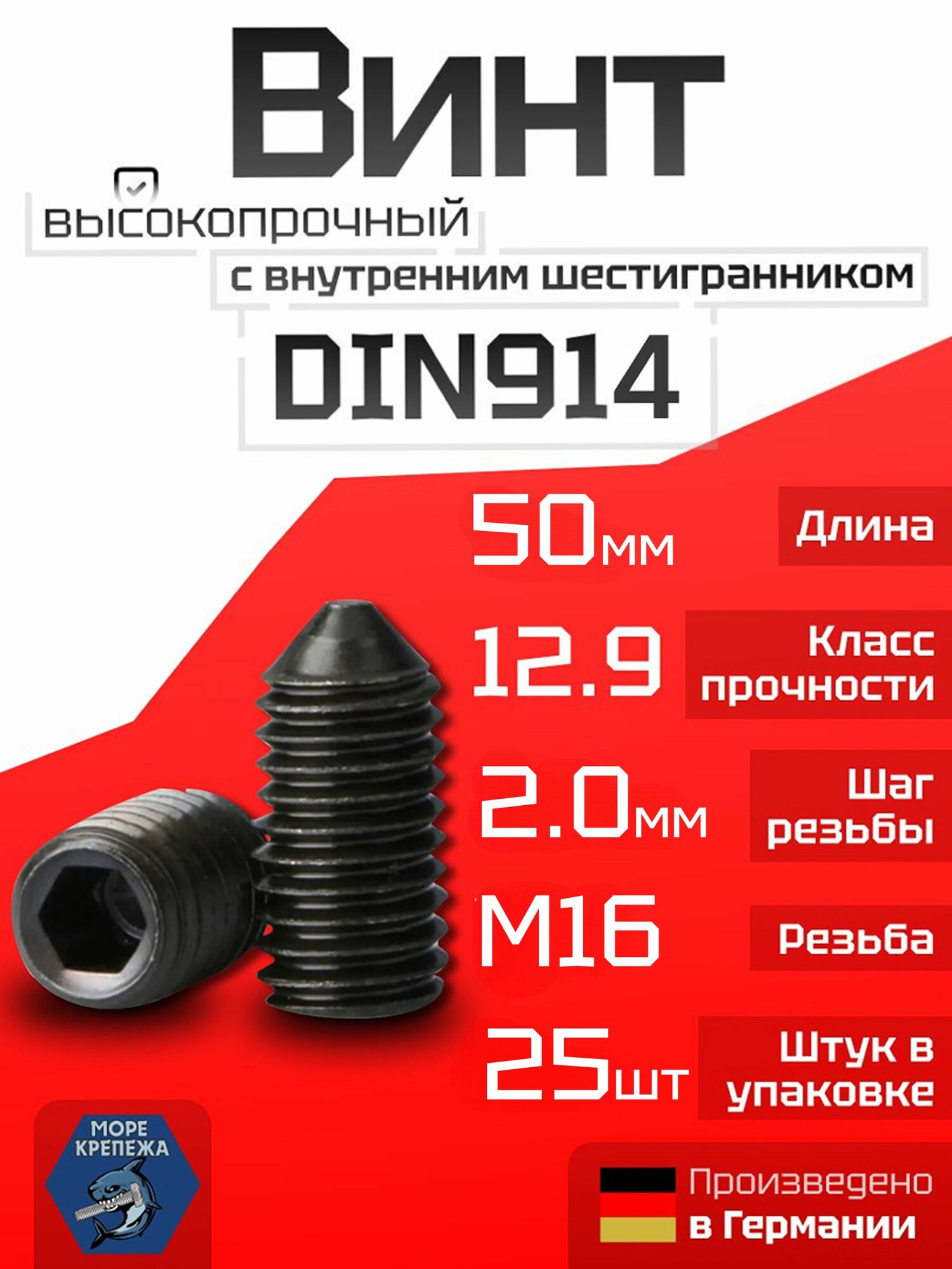 Винт установочный M16 х 50 мм (гужон) DIN 914 с конусным острым концом и внутренним шестигранником, сталь 12.9, 25 шт