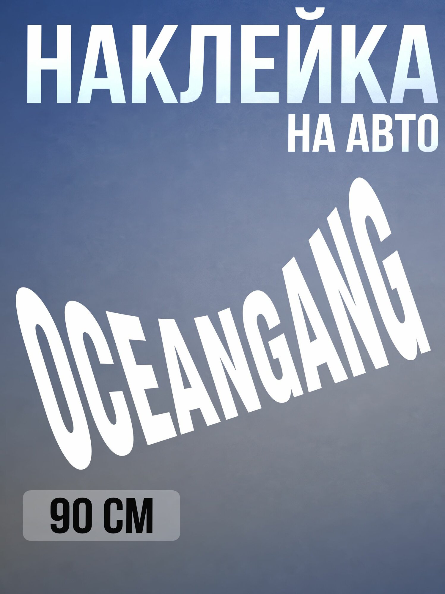 Наклейка на авто на стекло okeangang стритуха эскейп