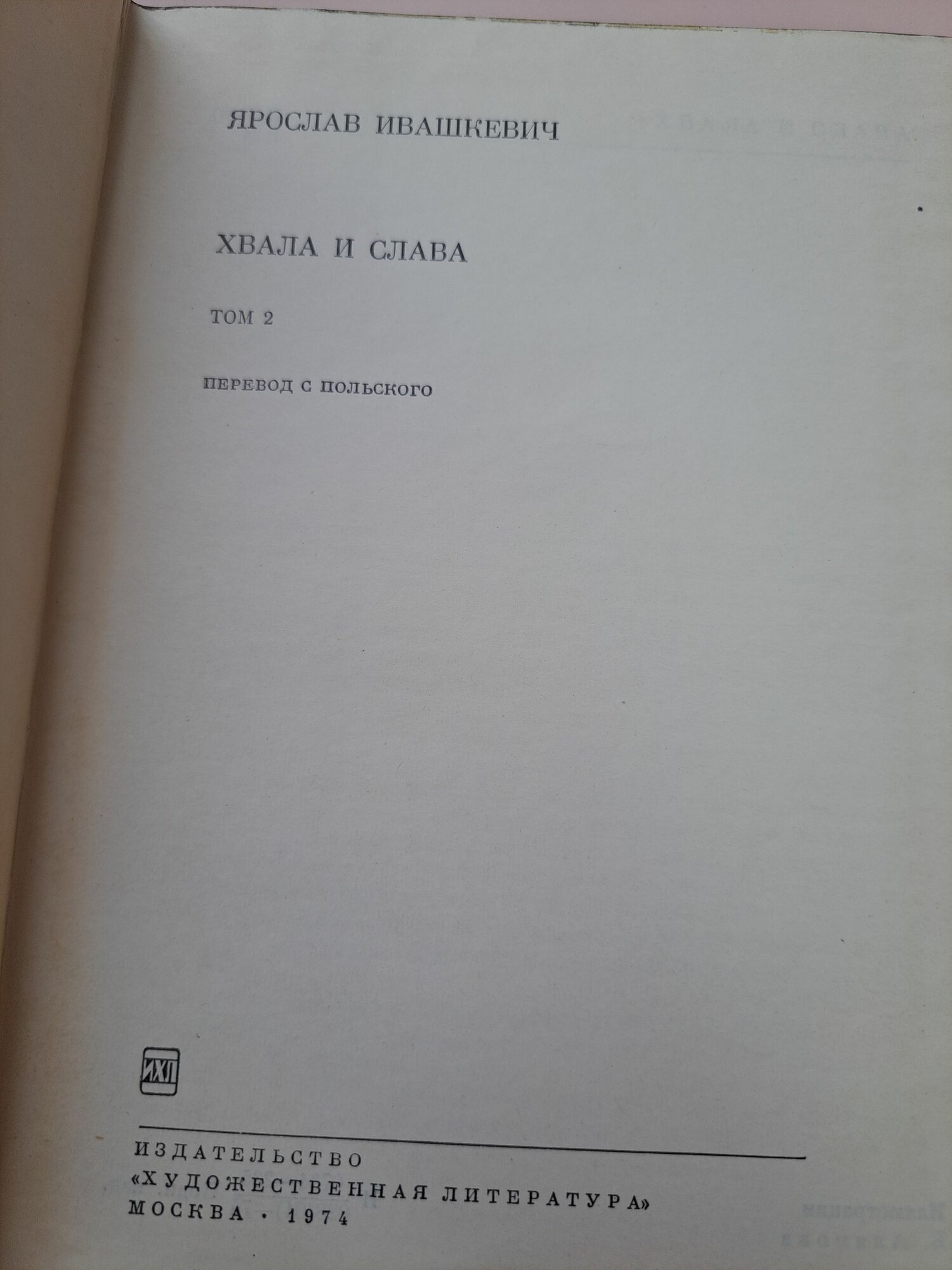 Хвала и слава. Том 2 — фото 1
